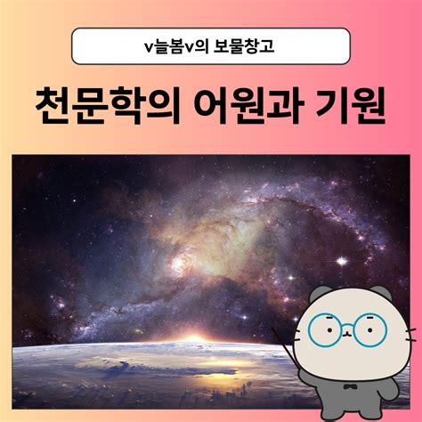 천문학의 어원과 기원