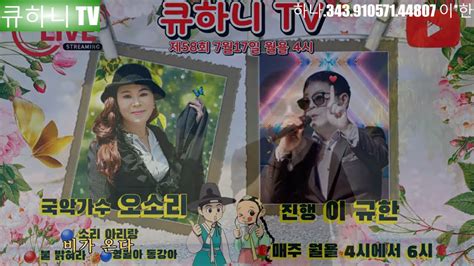 큐하니tv제57회 매주월4시6시7월10 가수명희친구야보성가자사부곡어하둥둥너도바보나도바보출연 Youtube