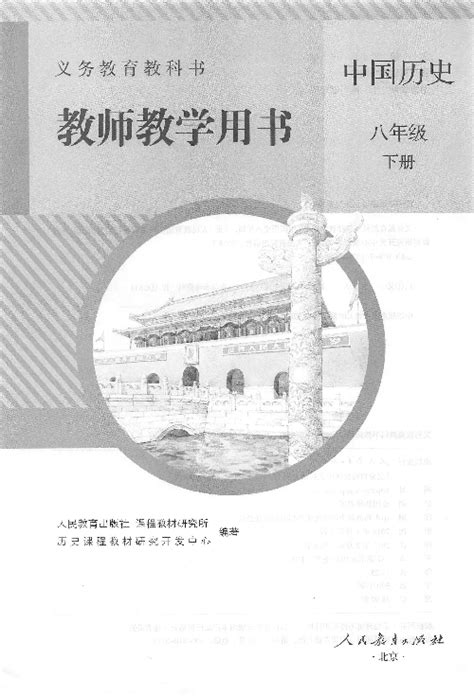 人教部编版八年级历史下册中国历史教师用书 扫描版 21世纪教育网 二一教育