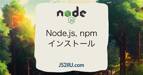 【nodejs】macにnodejsとnpmをインストールする アマチュア無線局js2iiu
