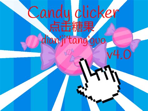 点击游戏 侯老师exe 侯老师编程网站codinghoucn Scratch编程教程与创作社区