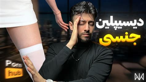 دیسیپلین جنسی چیه و چطوری باید داشته باشی Youtube
