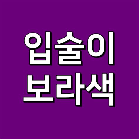 입술이 보라색 띠는 이유 입술 보라색 관련 질환 네이버 블로그