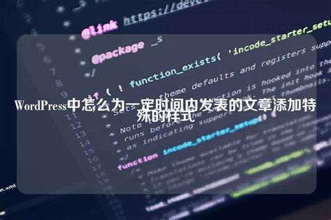 Wordpress中怎么为一定时间内发表的文章添加特殊的样式 世外云文章资讯