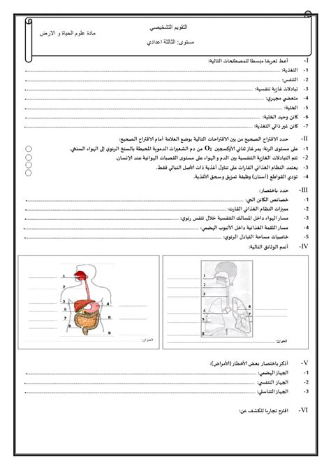 روائز التقويم التشخيصي بمادة علوم الحياة والارض للسنة الثالثة اعدادي الدراسة