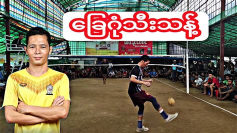 ကျောင်းဆရာ Vs ချစ်သူ ခြေဂုံသီးသန့် Youtube