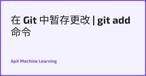 在 Git 中暂存更改 Git Add 命令 在 Git 中暂存更改 Git Add 命令