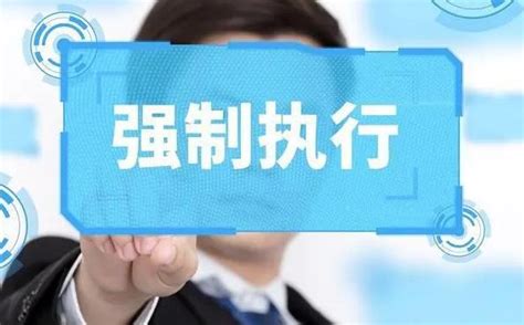 强制执行一般多长时间 律科网