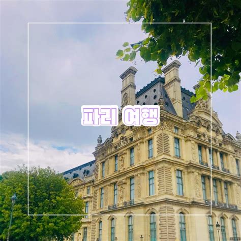 가족 유럽 여행 파리 여행 2일차 루브르 박물관 퐁네프 다리 뤽상부르 공원 파리 한인마트 K마트 네이버 블로그