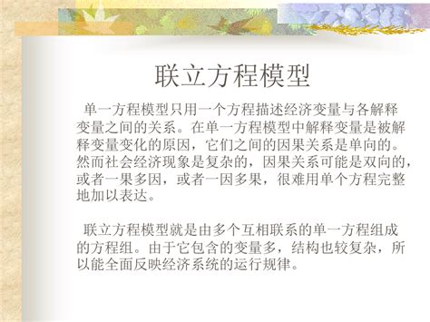 计量经济学联立方程模型 word文档在线阅读与下载 无忧文档