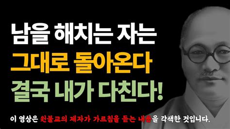 남을 해치면 결국 나에게 돌아온다 원불교 명언 인과법칙 카르마 성공습관 인간관계 마음공부 자기계발 동양철학 오디오북 Youtube