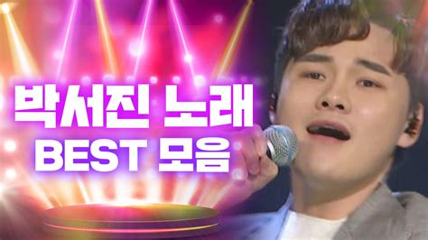 장구의 신 박서진 노래 Best 모음 L 박서진 L 나는트로트가수다 L 나트가best L 트롯869 Zum Tv