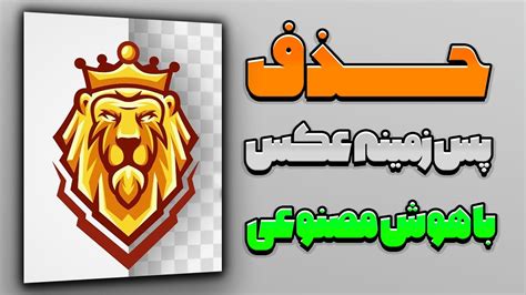 حذف پس زمینه عکس با هوش مصنوعی Youtube