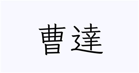 「曹達」の読み方・意味・英語 人名漢字辞典