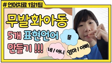 언어치료 1일1팁 35 무발화아동 5개 표현언어 만들기엄마 아빠 물 네 아니 Youtube