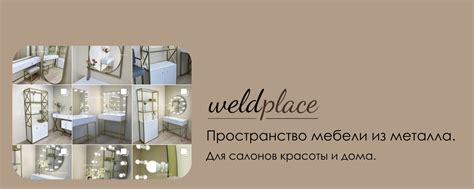 Мебель для салонов красоты и дома. weldplace | Собственное производство ...