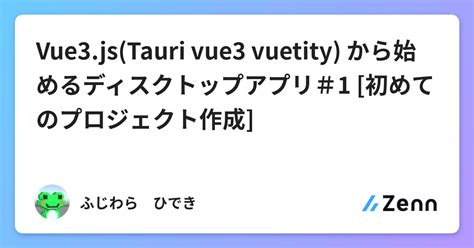 vue3 js tauri vue3 vuetity から始めるディスクトップアプリ＃1 [初めてのプロジェクト作成]