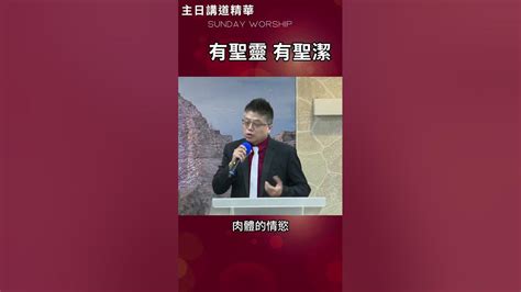 神住611｜主日講道精華｜有聖靈有聖潔｜20240406 Youtube