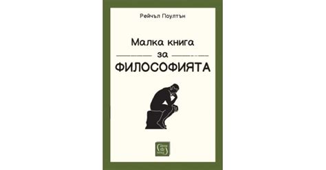 Малка книга за философията • Рейчъл Поултън • Издателство Изток Запад