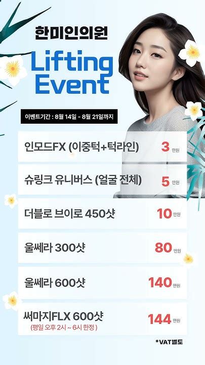 강남 한미인의원 한미인의원에서는리프팅 시술 이벤트가 진행 중입니다~😊 Youtube