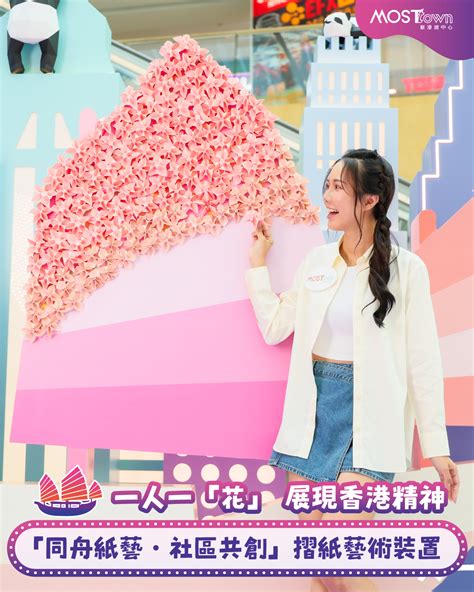 Mostown 【「同舟紙藝 • 社區共創」摺紙藝術裝置展覽📣 展期延長至8月31日】 由香港摺紙協會聯同香港市民一人一「花」共同打造嘅《同舟紙藝 • 社區共創》摺紙藝術裝置，將會繼續喺
