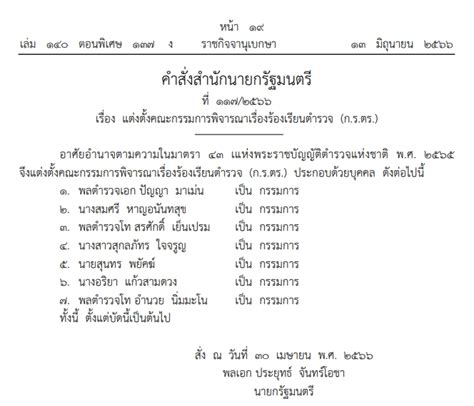 ประกาศแล้ว คำสั่งแต่งตั้งประธาน 7 กรรมการพิจารณาเรื่องร้องเรียนตำรวจ
