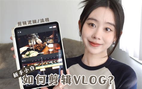 Vlog新手指南｜新手小白如何剪辑vlog？｜后期剪辑教程｜干货分享｜手把手教学 Akuulx Akuulx 哔哩哔哩视频