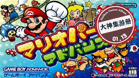 大神集游册vol7】多人同乐的《马里奥聚会advance》steam 大神