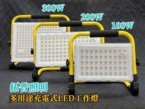 多用途充電式led工作燈 水銀燈 複金屬燈改led燈的專業照明廠商：拓普照明