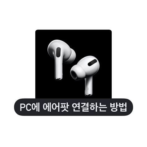 컴퓨터 노트북 Pc 에어팟 연결하는 방법 블루투스로 간편 네이버 블로그