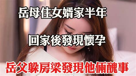 岳母住女婿家半年，回家後發現懷孕，岳父躲房梁發現他俩醜事 Youtube