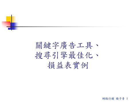 關鍵字廣告工具、 搜尋引擎最佳化、 損益表實例 Ppt Download 關鍵字廣告工具、 搜尋引擎最佳化、 損益表實例 Ppt Download