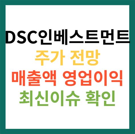 Dsc인베스트먼트 주가 전망 한국벤처캐피탈대상