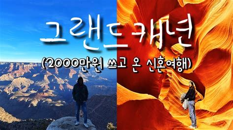 그랜드캐년 당일치기 투어 너무 좋았던 가이드 추천👍🏻 홀슈밴드 앤텔롭캐년 그랜드캐년 투어 라스베가스 La 미국 신혼여행 Ep4 Youtube