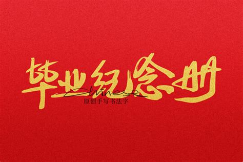 纪念册图片素材 纪念册设计素材 纪念册摄影作品 纪念册源文件下载 纪念册图片素材下载 纪念册背景素材 纪念册模板下载 搜索中心