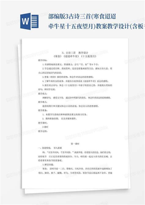 部编版3古诗三首寒食迢迢牵牛星十五夜望月教案教学设计含板书设word模板下载编号qoxxzwvk熊猫办公