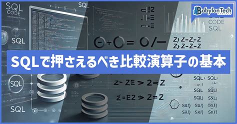 Sqlで押さえるべき比較演算子の基本 バビロンテック