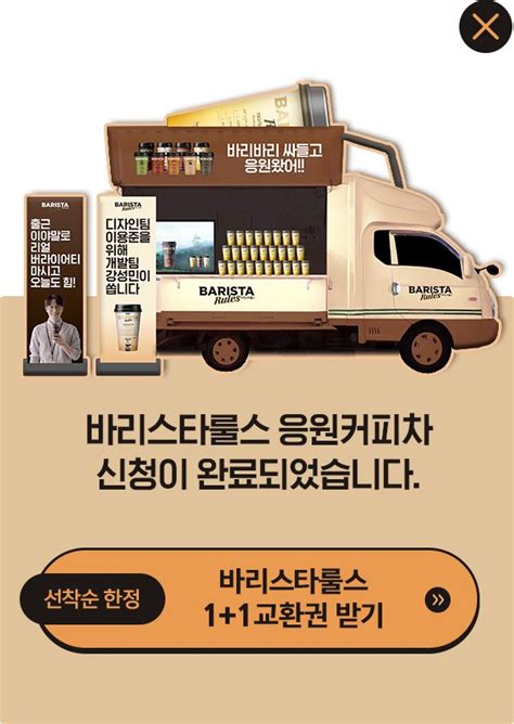 바리스타룰스 응원 커피차 신청이 완료되었습니다 현수막 트럭 디자인 푸드 트럭 디자인
