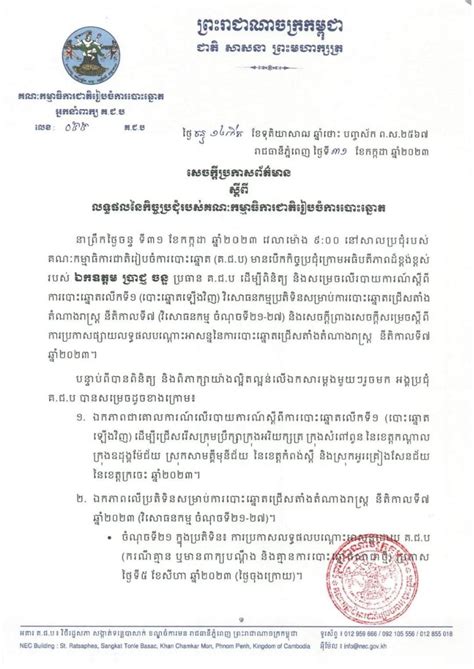 អ្នកនាំពាក្យ គ ជ ប ប្រកាសព័ត៌មានលទ្ធផលនៃកិច្ចប្រជុំរបស់គណៈកម្មាធិការជាតិរៀបចំការបោះឆ្នោត