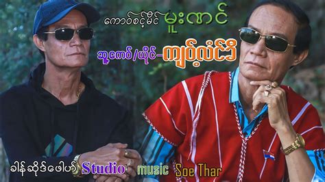 ေကာဝ္စင့္မိင္မူးဏင္ဆူ႔ေကဝ္ယိုင္က်ဝ့္လံင္ခီ။ Youtube