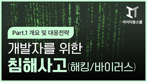 Hd 개발자를 위한 침해사고해킹 바이러스 등 기초 다지기 Part1 개요 및 대응전략 Youtube