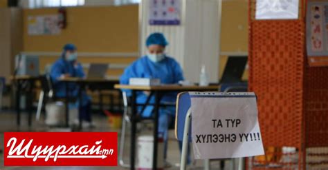 Өнөөдөр ажиллах шинжилгээний болон дархлаажуулалтын цэгүүд