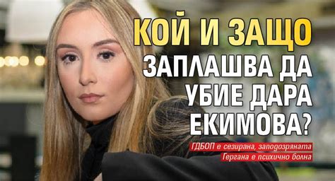 Кой и защо заплашва да убие Дара Екимова Lupa Bg