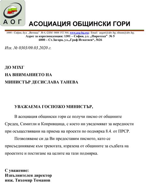 На вниманието на министъра на земеделието храните и горите г жа Десислава Танева Асоциация