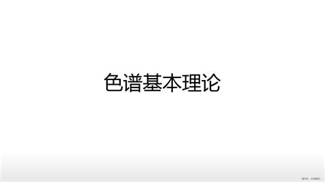 色谱基本理论word文档免费下载亿佰文档网