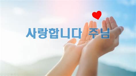 사랑합니다 주님 사랑합니다 예수님 [사랑합니다 주님 다윗과 요나단] 악보and찬양 작사 작곡 송상경 Youtube