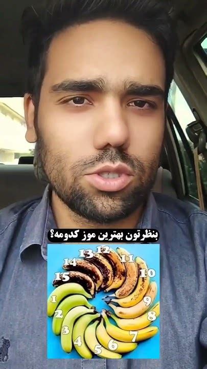 کدوم موز بهتریه؟ موز میوه چالش معمایی Youtube