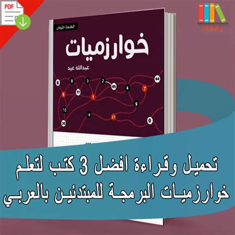 تحميل وقراءة افضل 3 كتب لتعلم خوارزميات البرمجة للمبتدئين بالعربية مكتبة رفوف للكتب الاكترونية