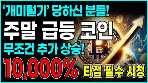 급등코인 10000 주말 급등 코인 무조건 추가 상승 10000” 급등 타점 필수 시청 급등코인 폭등코인 코인추천 Youtube