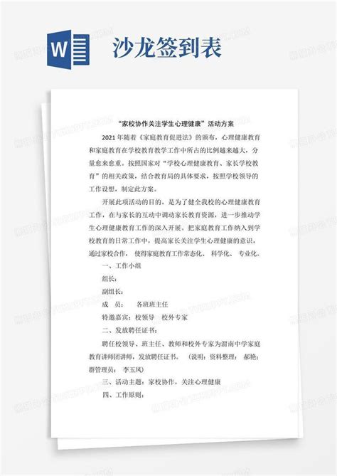 中小学“家校协作关注学生心理健康”活动方案word模板下载 编号qokrpzjy 熊猫办公